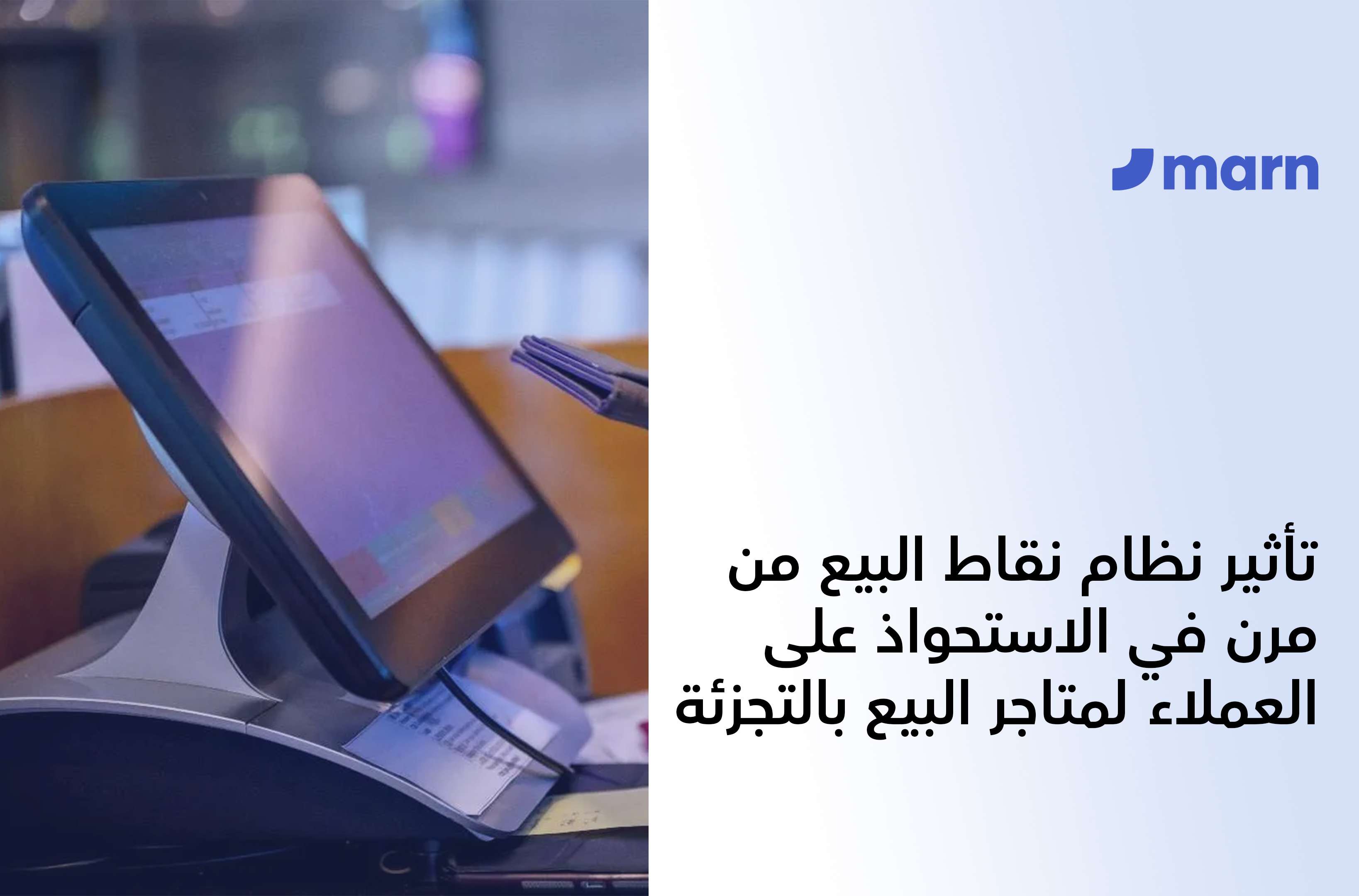 تأثير نظام نقاط البيع من مرن في الاستحواذ على العملاء لمتاجر البيع ...