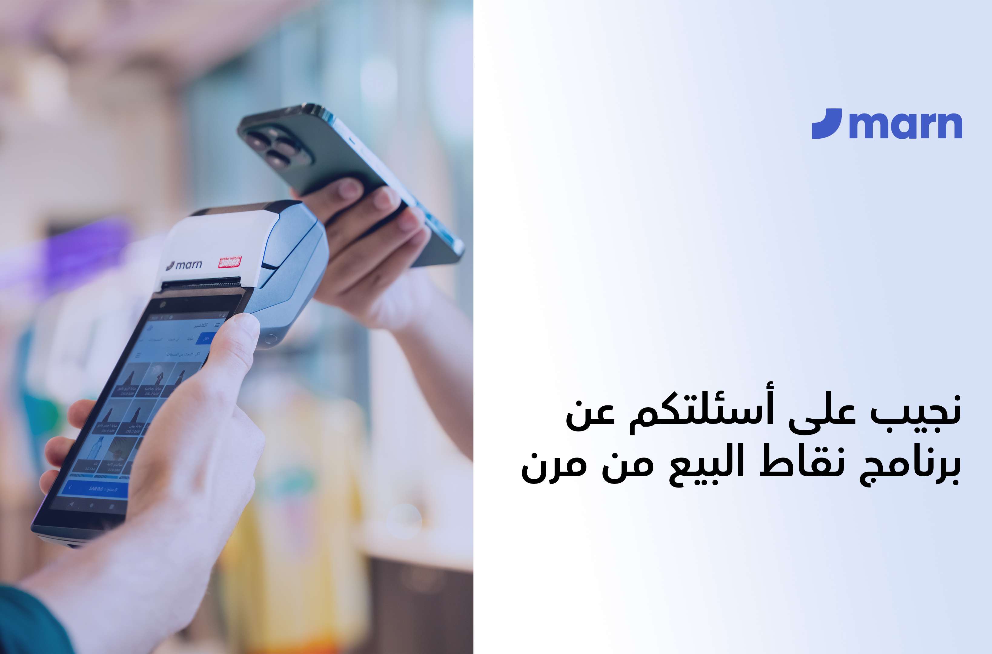 نجيب على أسئلتكم عن برنامج نقاط البيع من مرن | الأسئلة والاستفسارات Marn